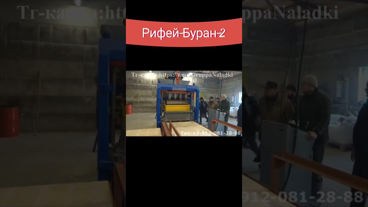 Автоматический вибропресс "Рифей-Буран-2"