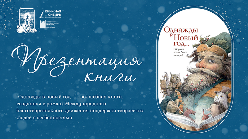 Презентация сборника сказок «Однажды в Новый год..»