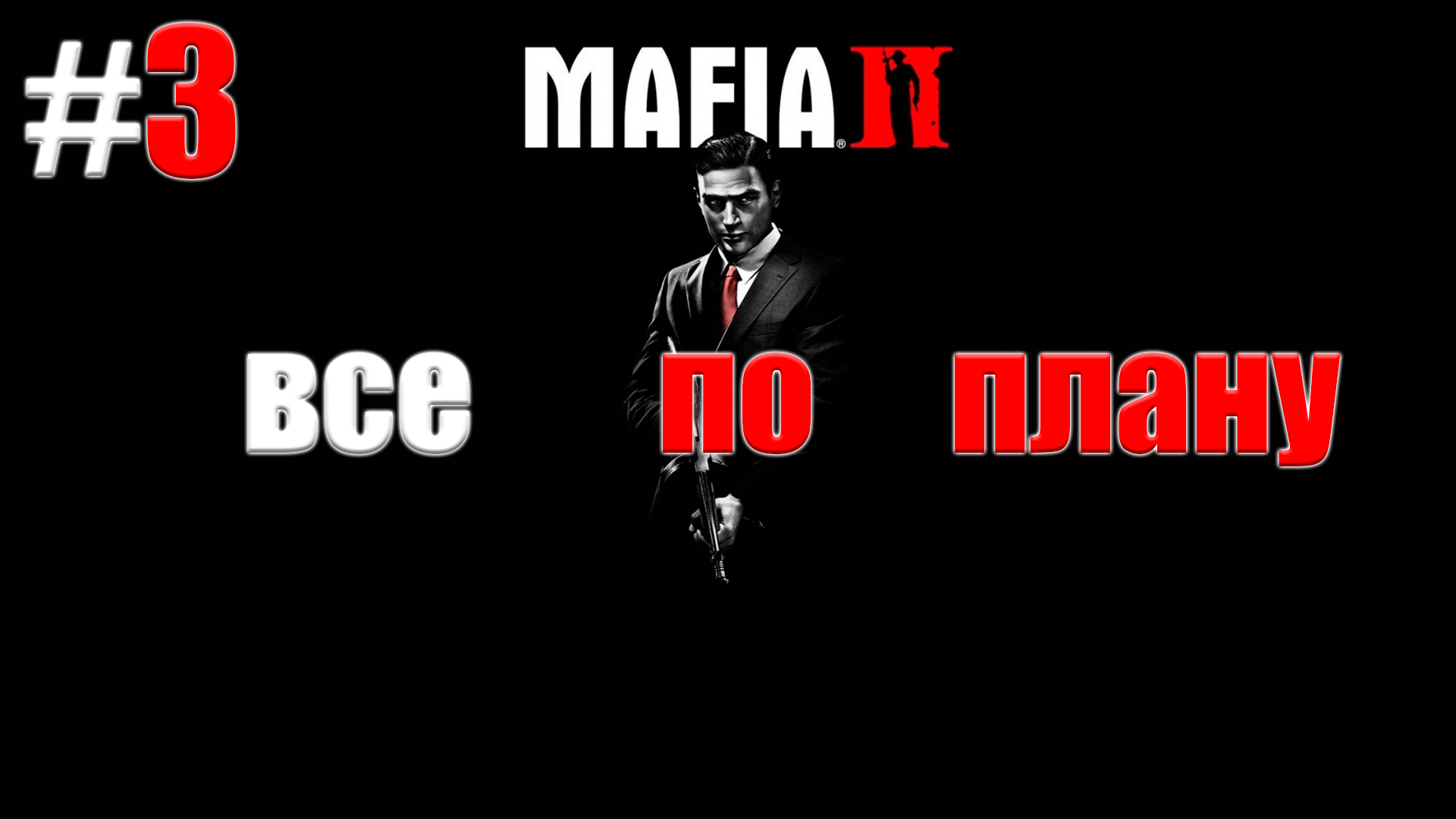 #3 Большое ограбление !!! (Mafia II)