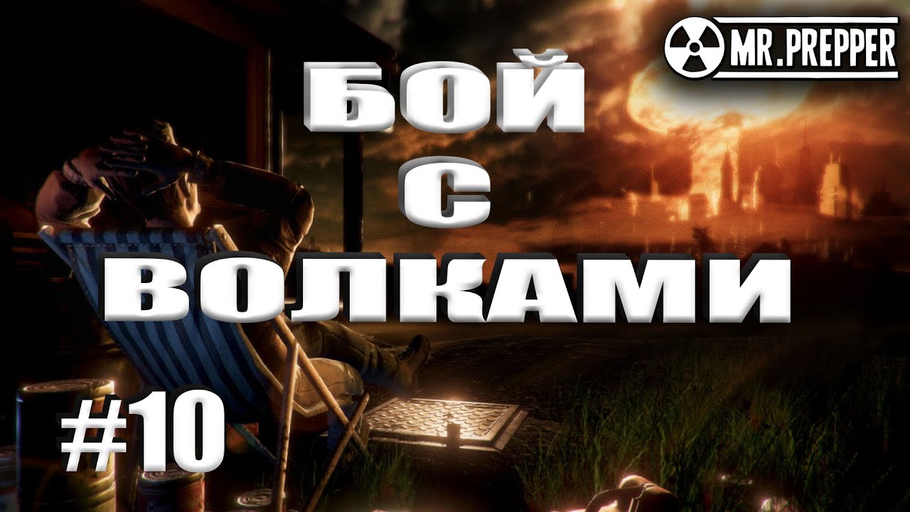 БОЙ С ВОЛКАМИ ✔✔✔ MR PREPPER.  #10.