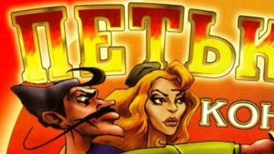 Петька 5 Конец игры '' Деревня Гадюкино ч.1'' (без комментариев) Katy