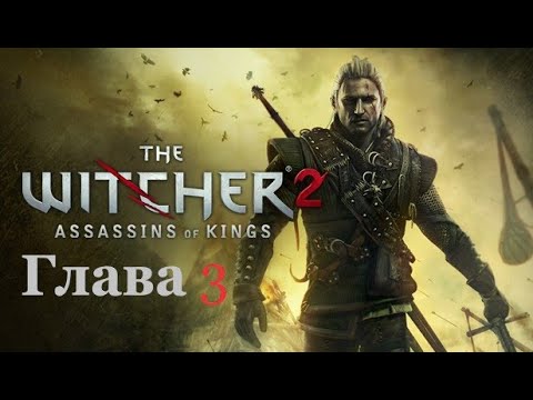 The Witcher 2 Assassins of Kings 2011 Игрофильм Глава 3 Основной сюжет на Русском языке