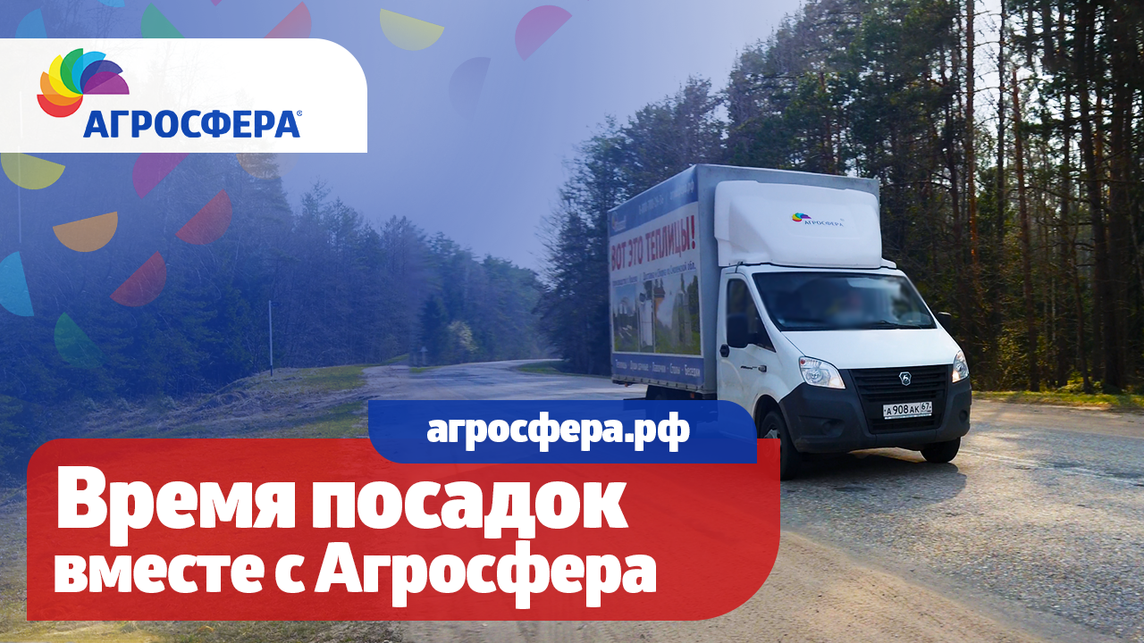 Время Ваших посадок, весна вместе с теплицами Агросфера / агросфера.рф