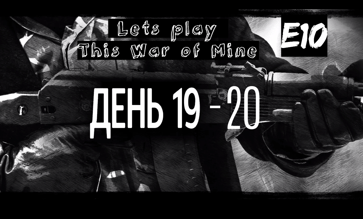 Прохождение This War of Mine. Эпизод 10. Первые жертвы. Пивоварня.