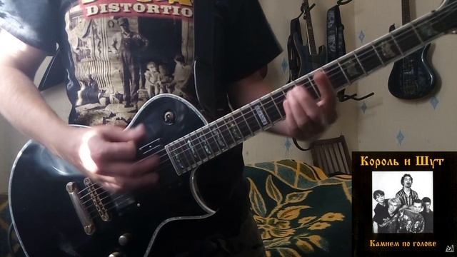 Король и Шут - Блуждают тени (Гитарный Кавер)