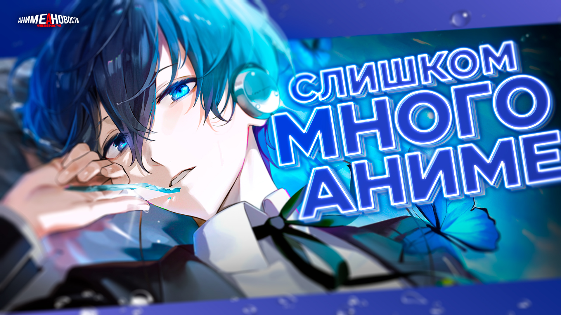 СЛИШКОМ МНОГО АНИМЕ + аниме индустрия и другие аниме новости