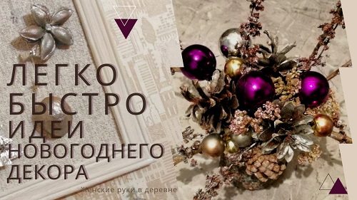Идеи новогоднего декора легко и быстро