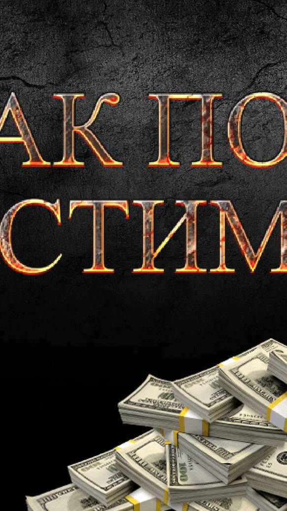 Пополнение стима в 2024 году