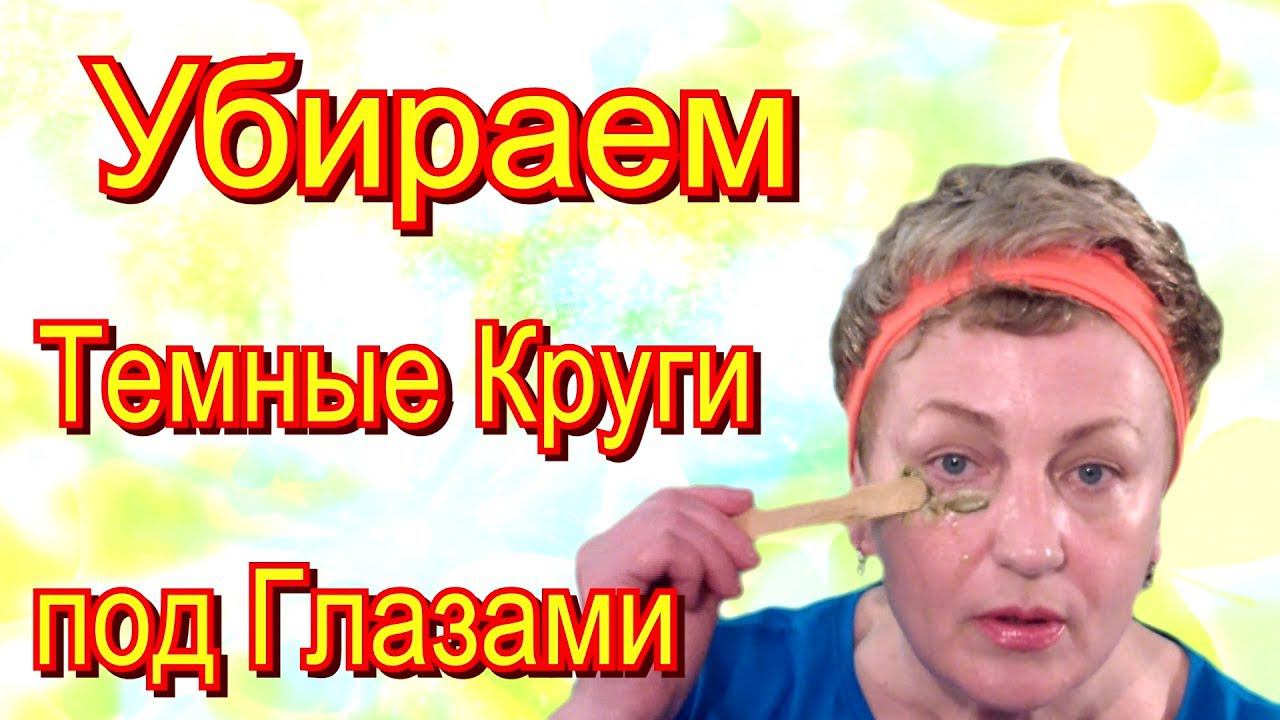 Огуречная Маска для Лица в Домашних Условиях - Убираем Темные Круги под Глазами Видео