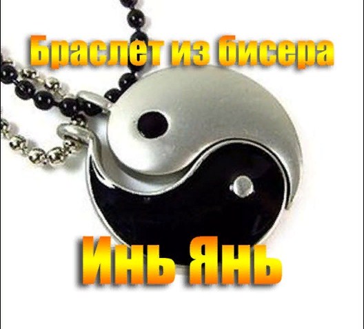 Браслет из бисера Инь Янь.