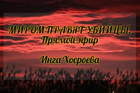 МИРОМ ПРАВЯТ УБИЙЦЫ. ПРЯМОЙ ЭФИР. ИНГА ХОСРОЕВА. ВЕДЬМИНА ИЗБА.