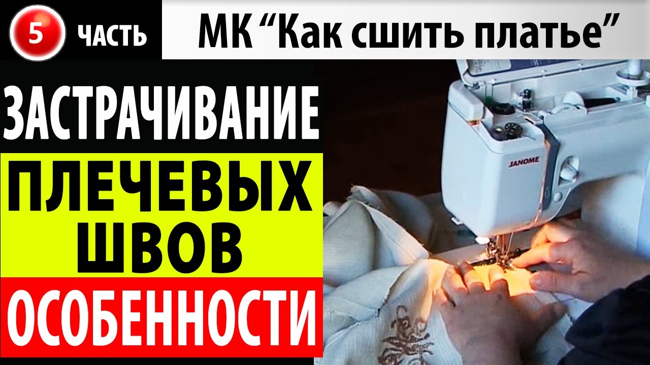 Как отстрочить плечевой шов. МК - Как сшить платье.