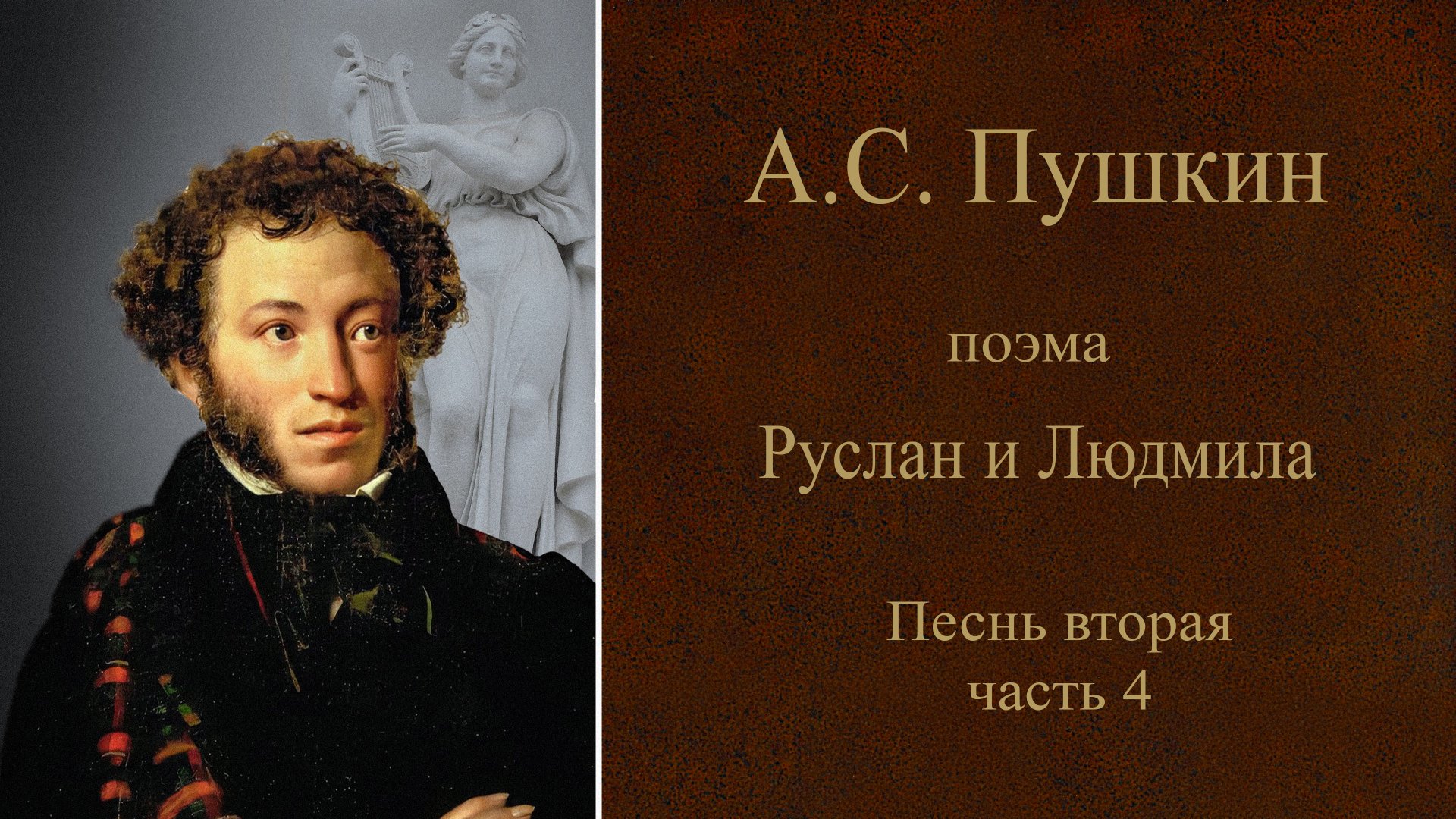 Руслан и Людмила. Песнь вторая часть 4