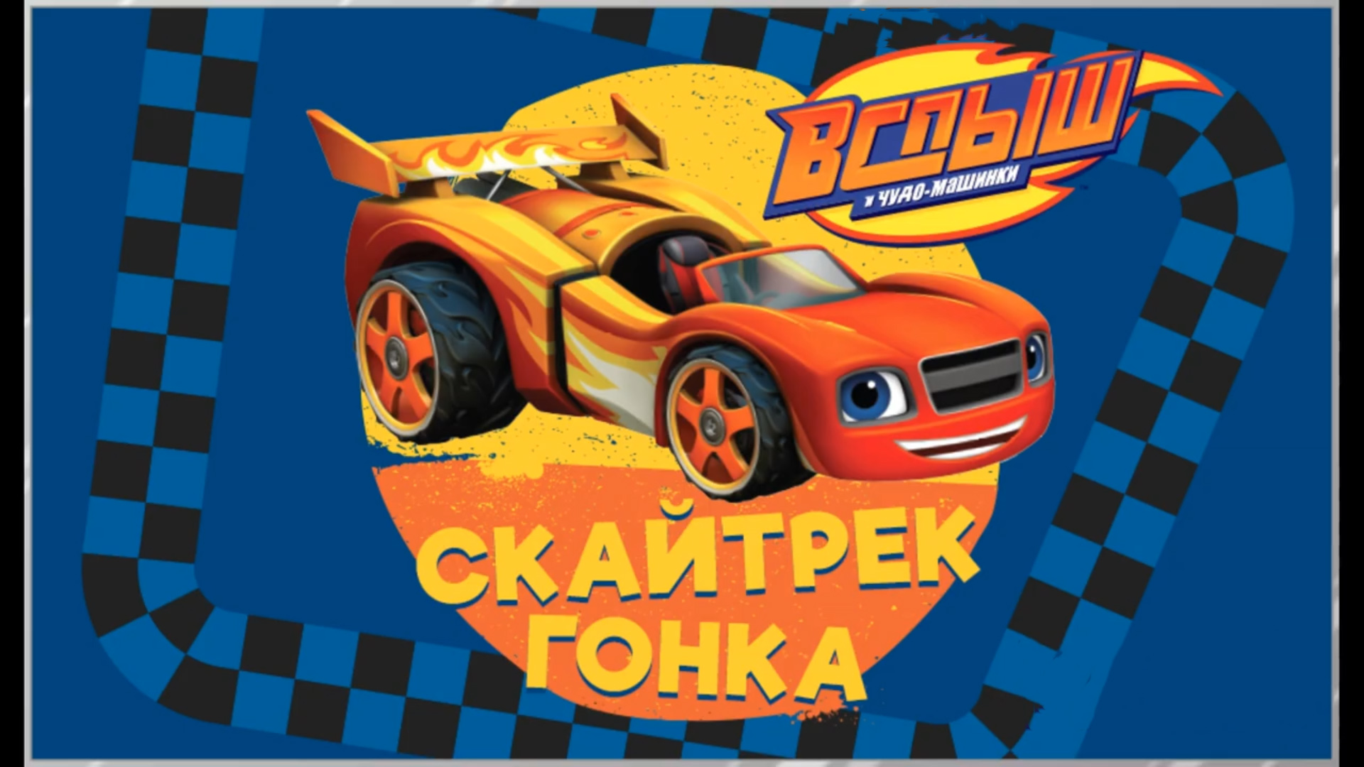 Blaze and the Monster Machines Вспыш и Чудо-Машинки. Скайтрек гонка.