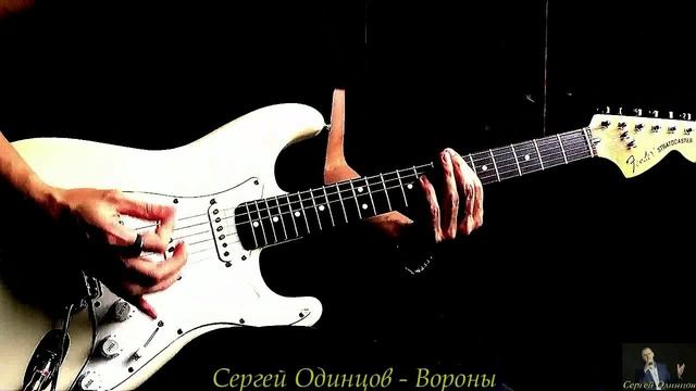Сергей Одинцов - Вороны.mp4