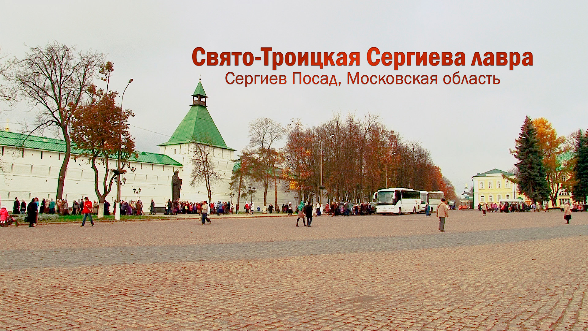 Свято-Троицкая Сергиева лавра. Сергиев Посад, Московская область. Съемка 11.10.2014 г.