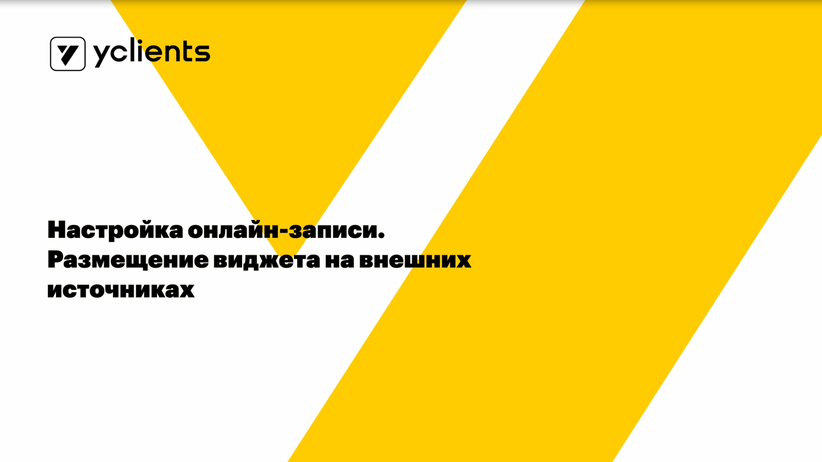 Настройка онлайн-записи. Размещение виджета на внешних источниках