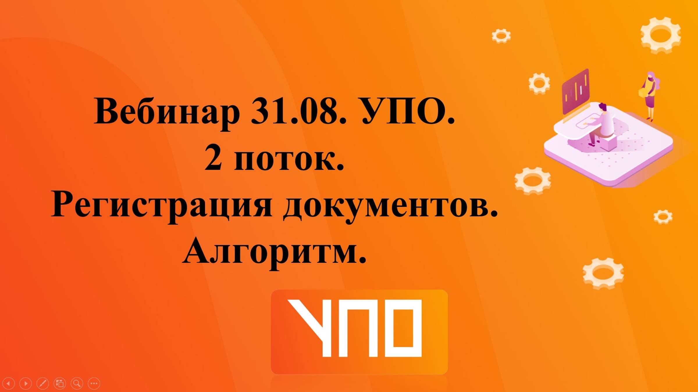 Вебинар 31.08. Регистрация документов. Алгоритм.