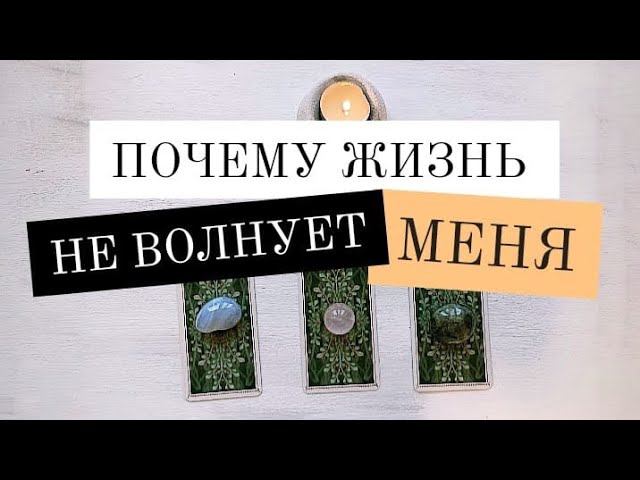 Таро чтение поля. Почему мне неинтересно жить/нет сил/ничего не хочу/скучно.