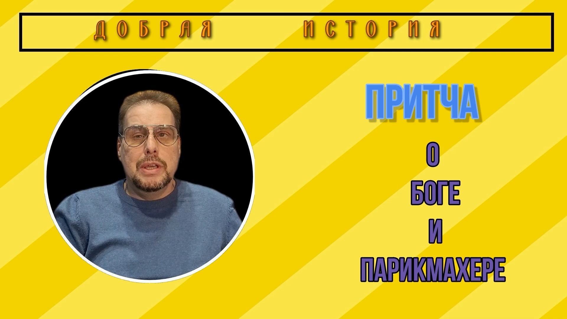 Притча о Боге и парикмахере