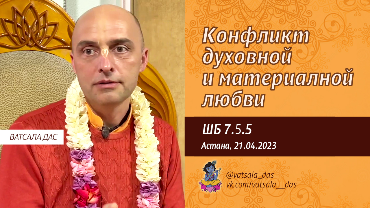 ШБ 7.5.5. Конфликт духовной и материальной любви (Астана, 21.04.2023)