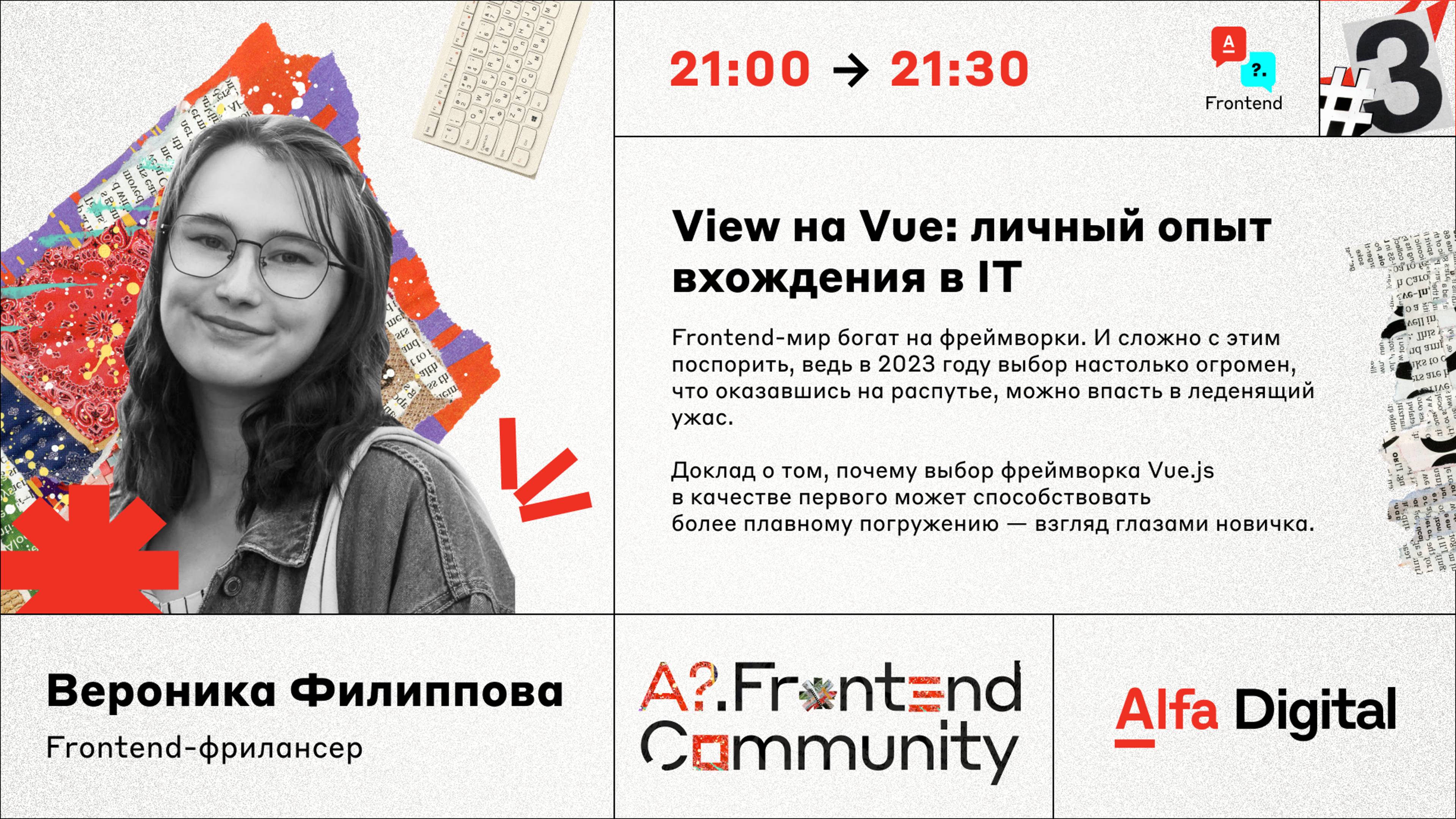 View на Vue: личный опыт вхождения в IT | Фриланс