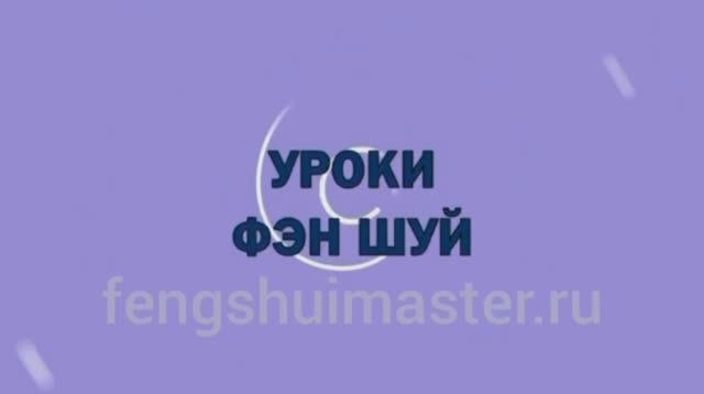 Уроки Фэн Шуй от Fengshuimaster.Ru: определяем центр дома