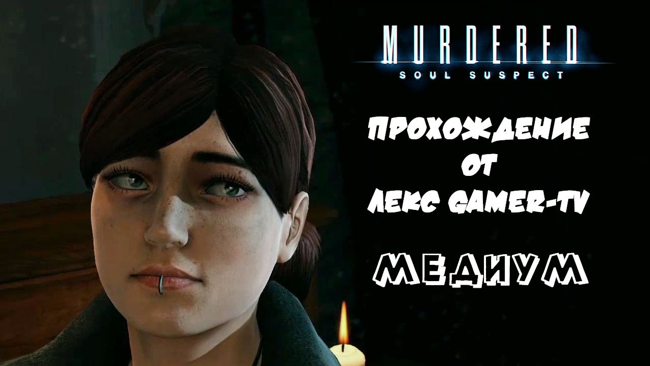 Murdered - Soul Suspect ► Серия 03. Девочка-медиум