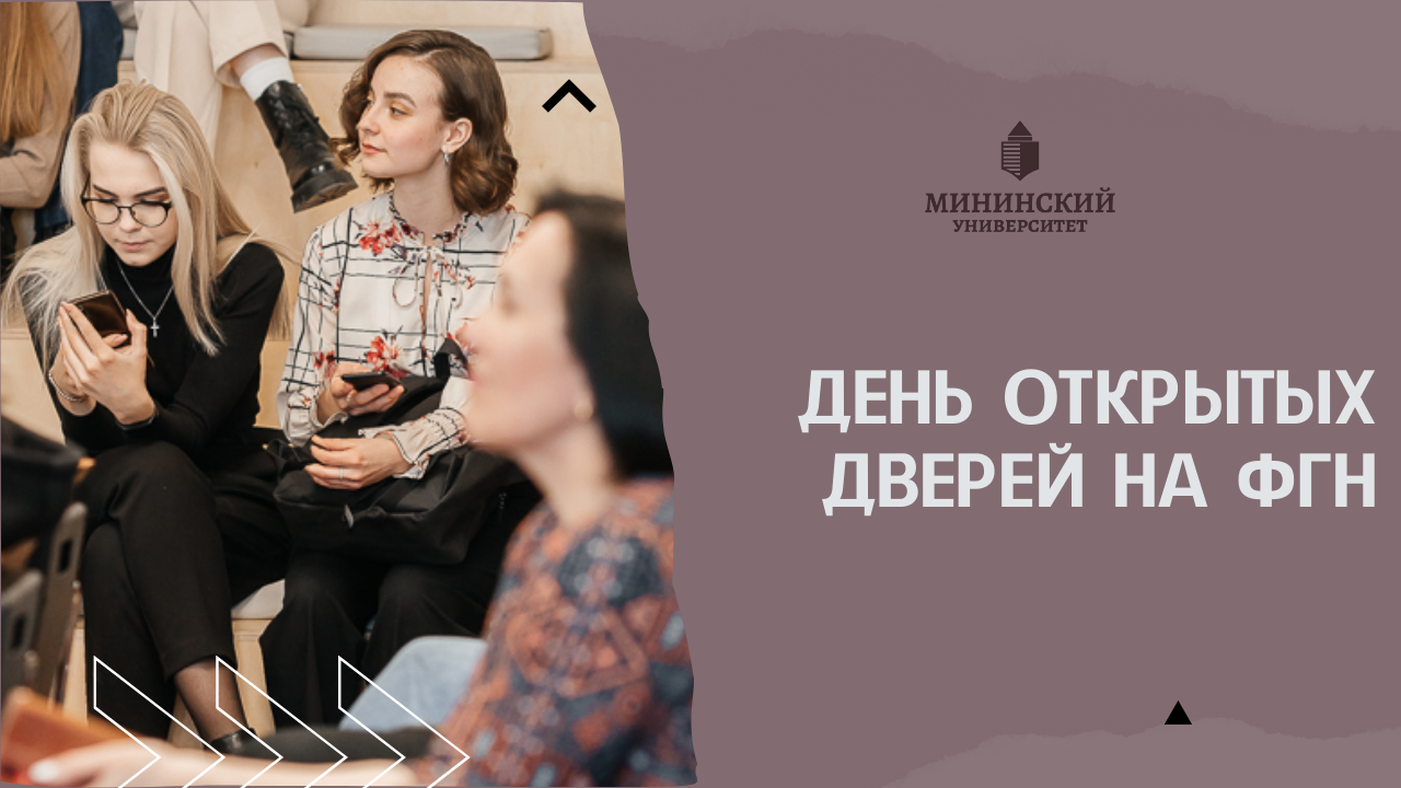 День открытых дверей на ФГН