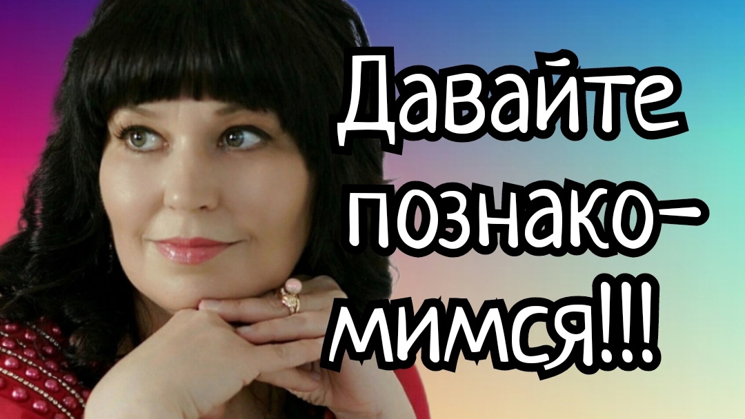 Давайте познакомимся! Часть 1.