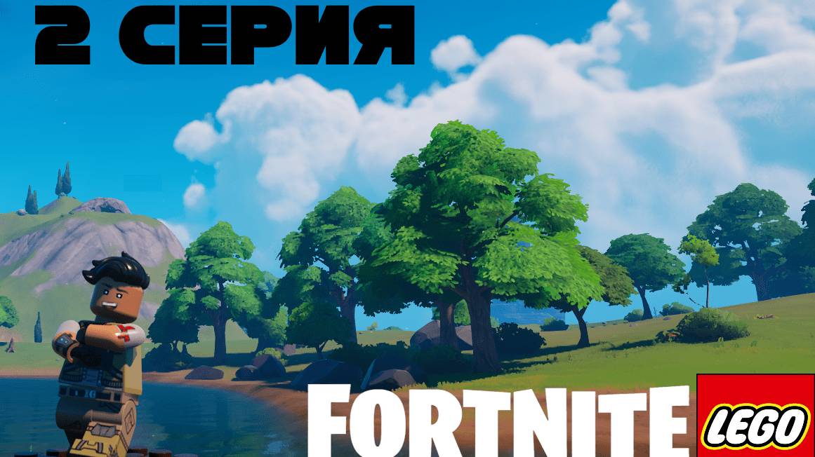 Новая выживалка Lego Fortnite. Прохождение. лего фортнайт. 2 серия