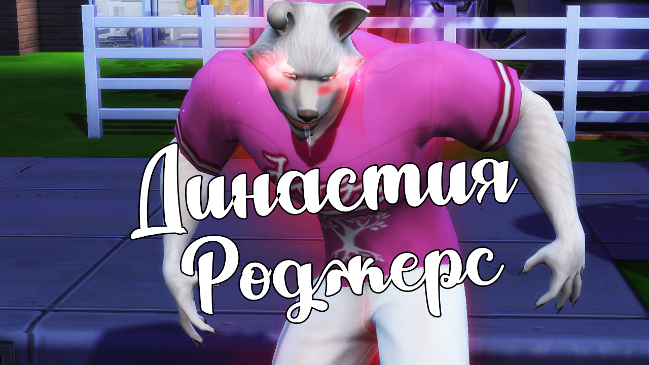 The Sims 4/ ♛Династия Роджерс ♛ /НУ ЧТО ТЕПЕРЬ СКАЖЕШЬ,ГРЕГ?/серия 63