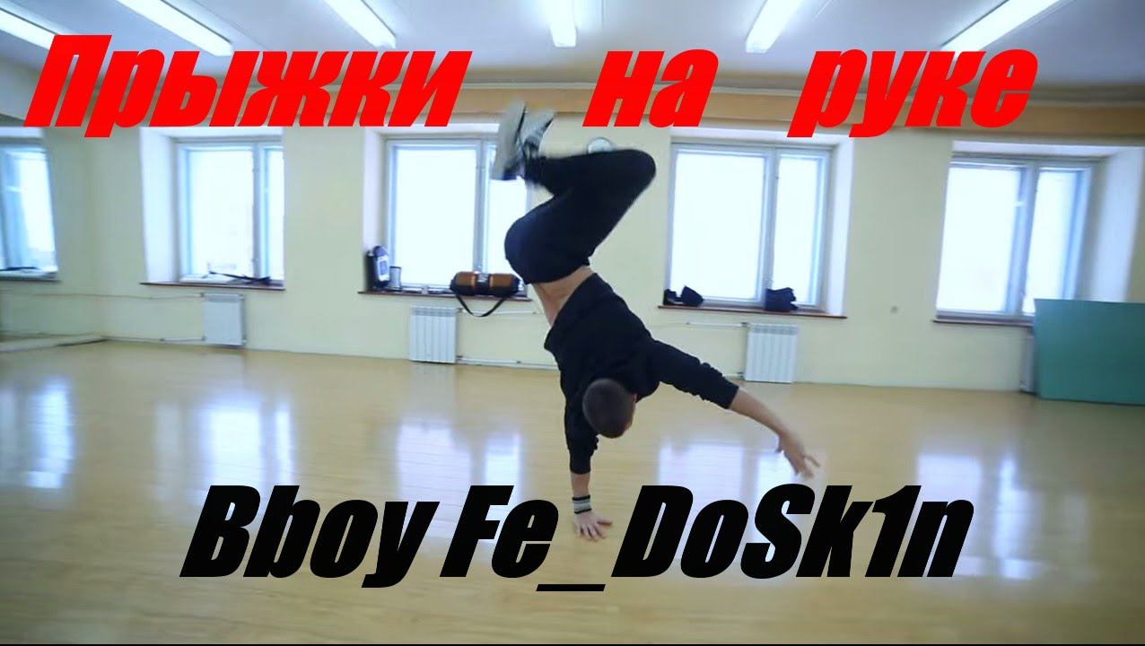 Как научиться прыгать на 1 руке | Bboy Fe_DoSk1n