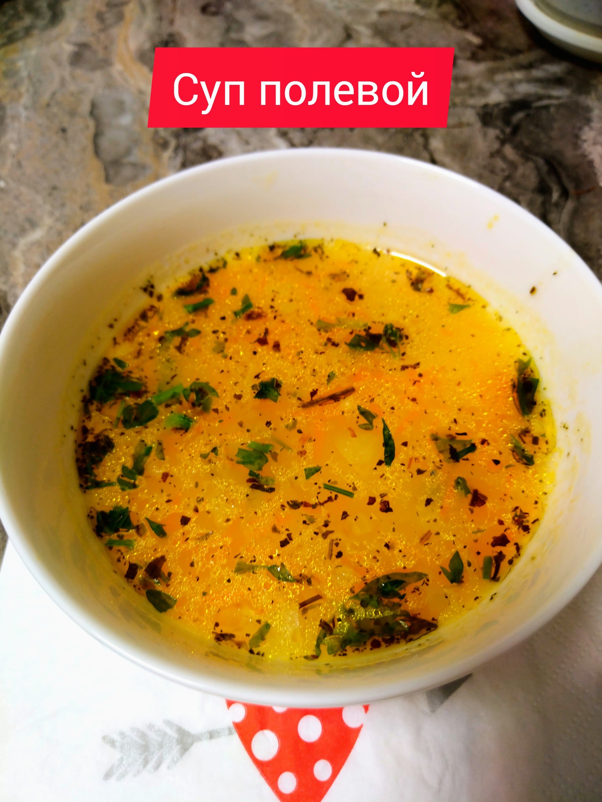 Супчик полевой ? Вкусно быстро и просто ?_田汤美味又快又简单[tiántāng měiwèi yòu kuài yòu jiǎndān].mp4