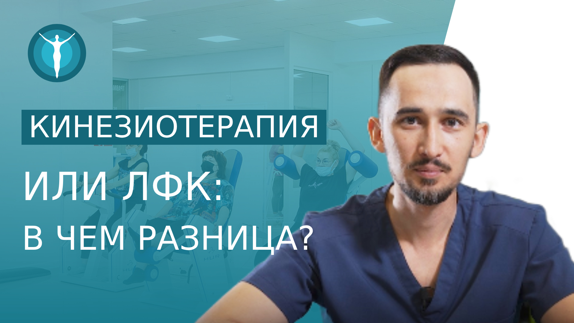 ? Чем отличается кинезиотерапия от ЛФК, особенность и преимущество. Кинезиотерапия и ЛФК. 12+