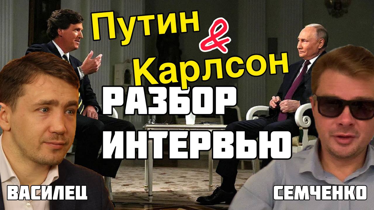 Что на самом деле Путин сказал Такеру? СТРИМ. Семченко и Василец