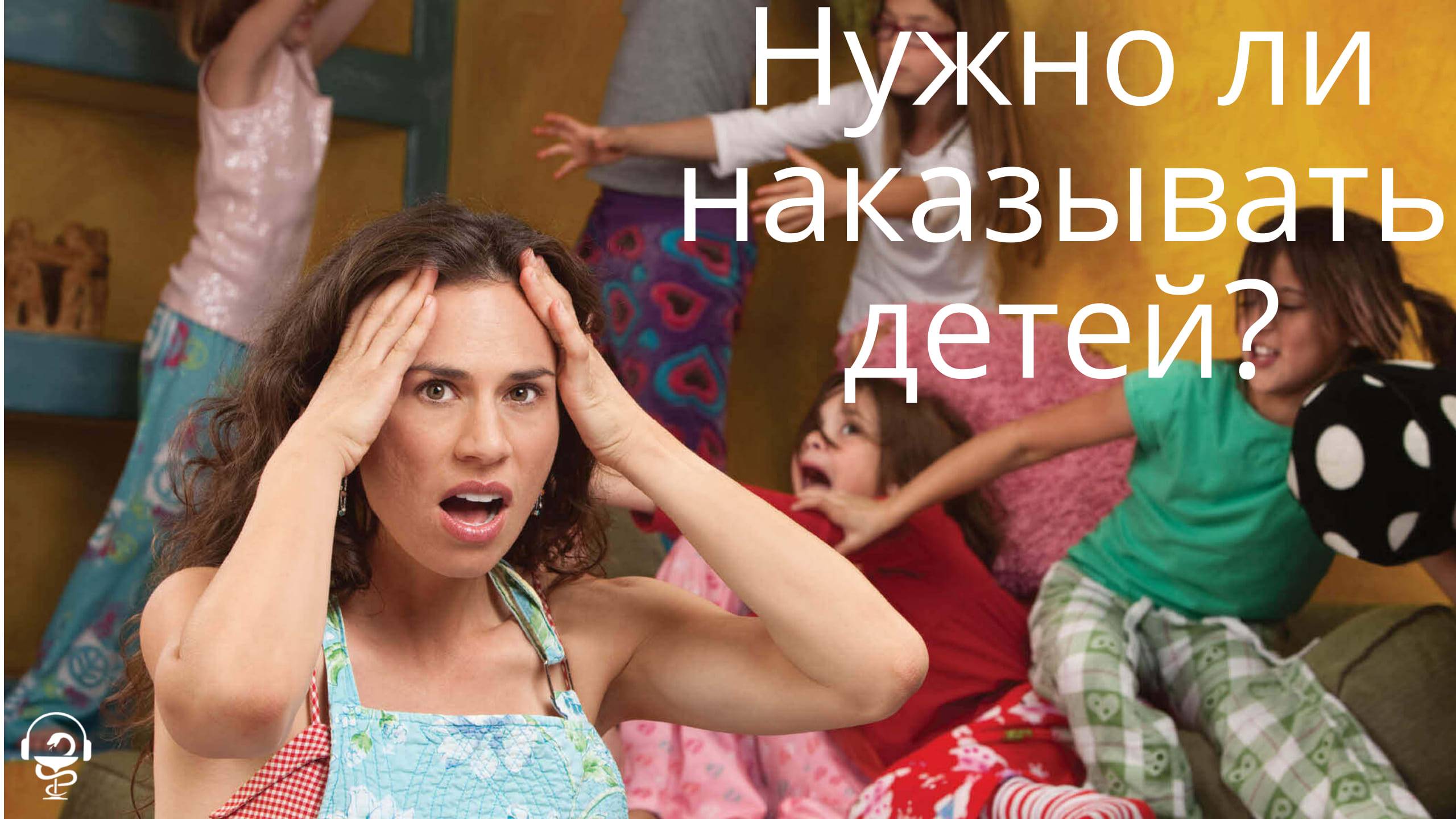 Нужно ли наказывать детей?