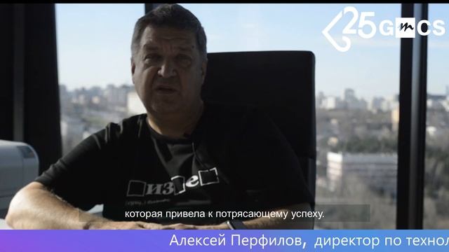 Нас поздравляют!  #gmcs25years - Алексей Перфилов, директор по технологиям Л'Этуаль