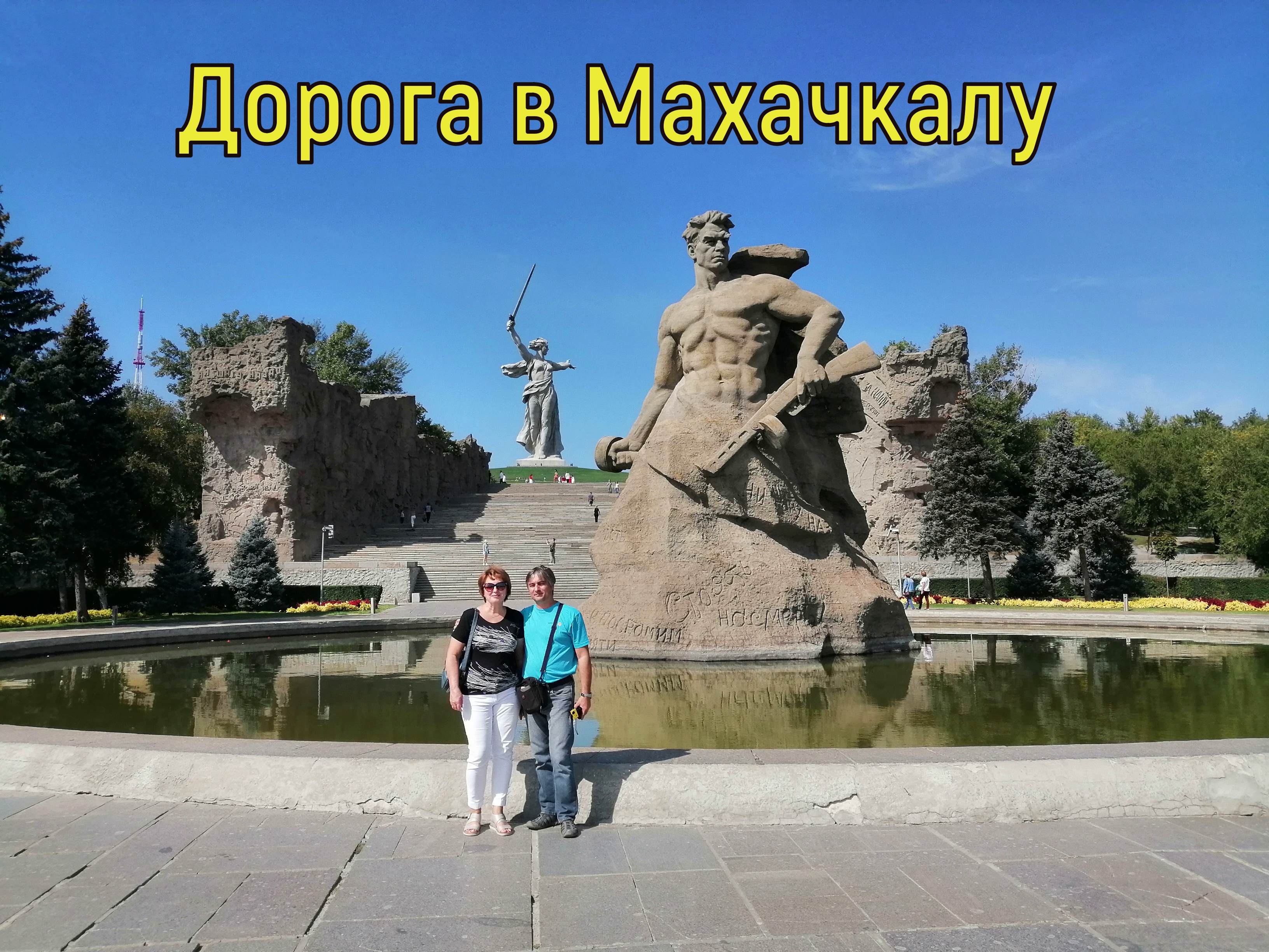 Дагестан. Дорога на Махачкалу. Волгоград и Калмыкия. Почему стоит сюда заехать.