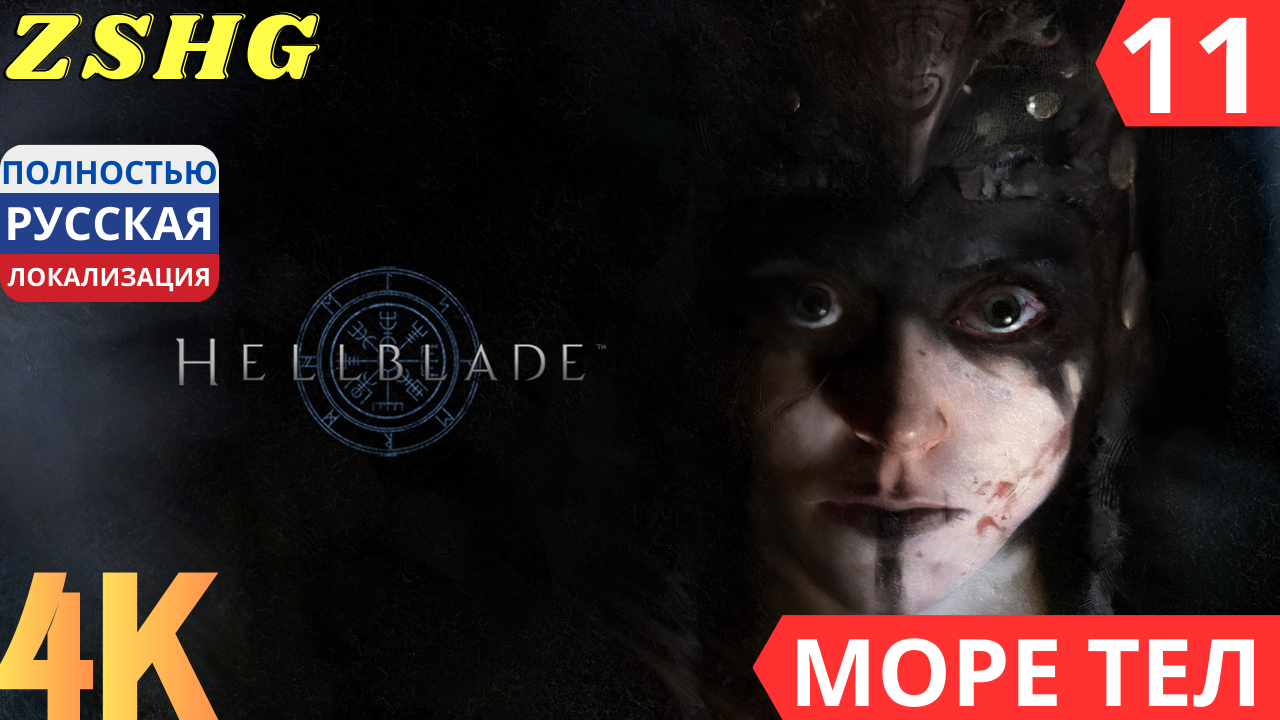 Прохождение Hellblade : Senua's Sacrifice  Русская озвучка  Game Voice Часть : 11 Море тел