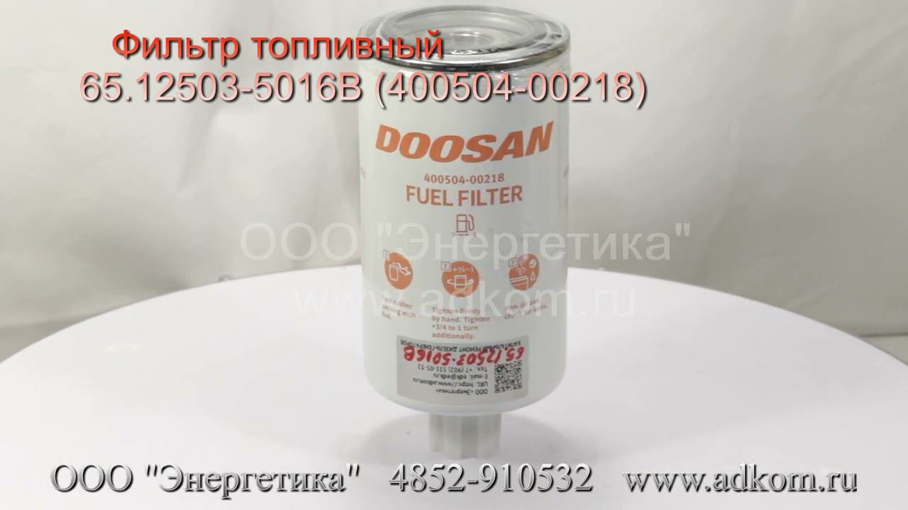 Фильтр топливный 65.12503-5016В (400504-00218)