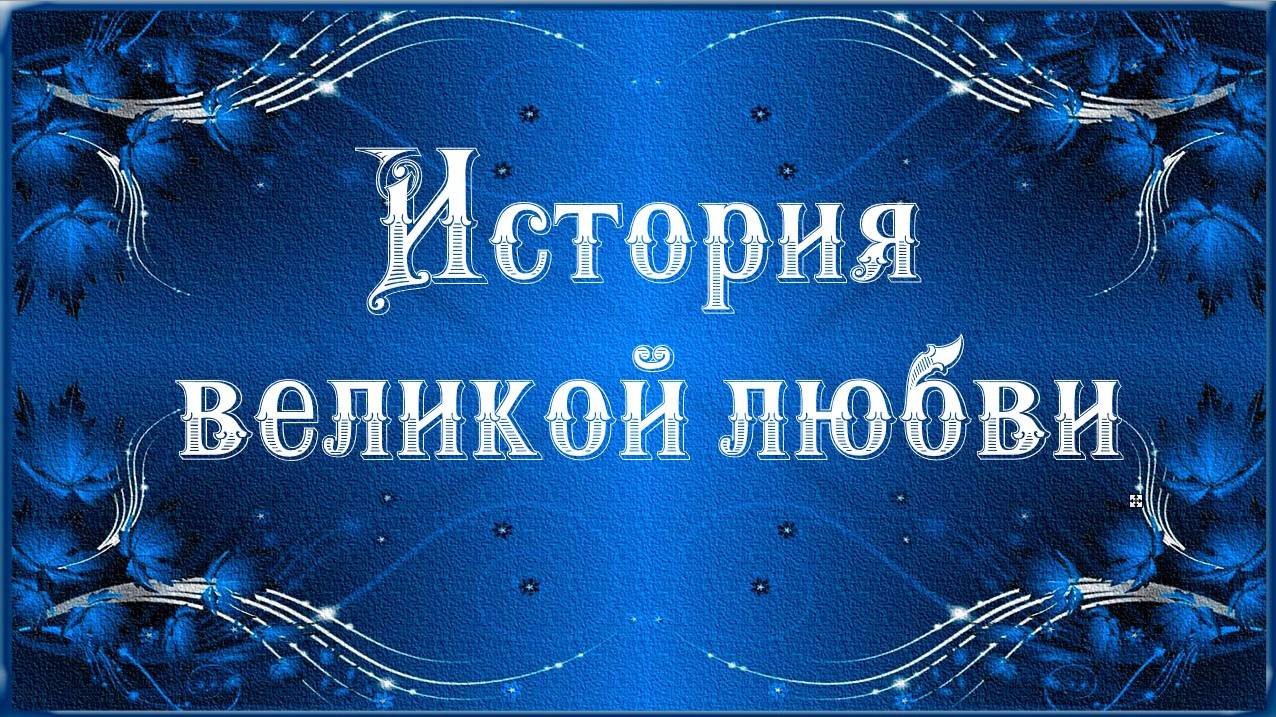 История великой любви
