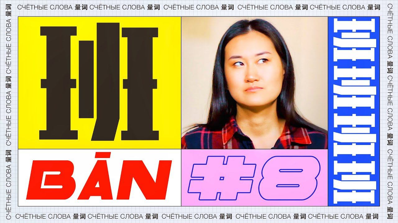 Счётное слово 班 ⛑ УЧУ КИТАЙСКИЙ ЯЗЫК ✌ Школа Динары Мин ✌