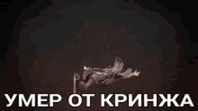 Умер от кринжа