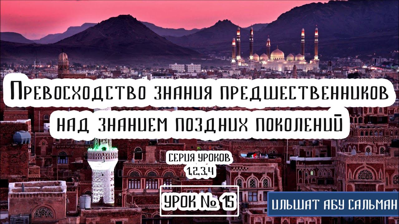 Ильшат Абу Сальман. О полезном знании и о нововведениях. Урок 15