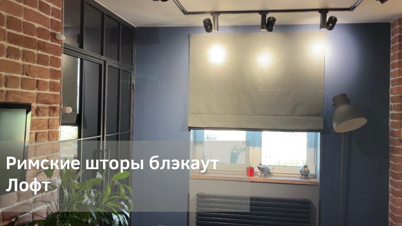 Римские шторы блэкаут | Лофт