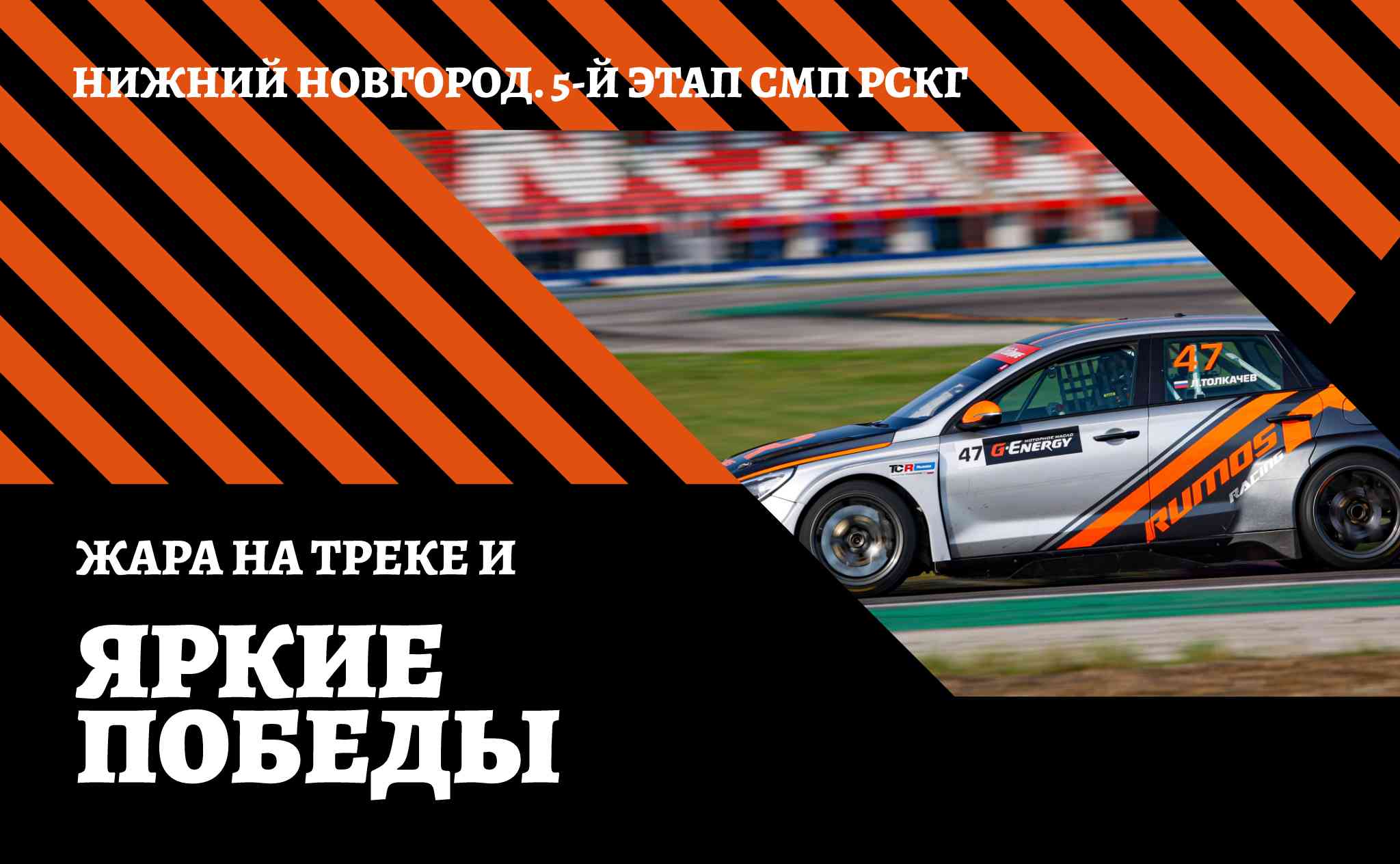 НИЖНИЙ НОВГОРОД. ЖАРА НА ТРЕКЕ!