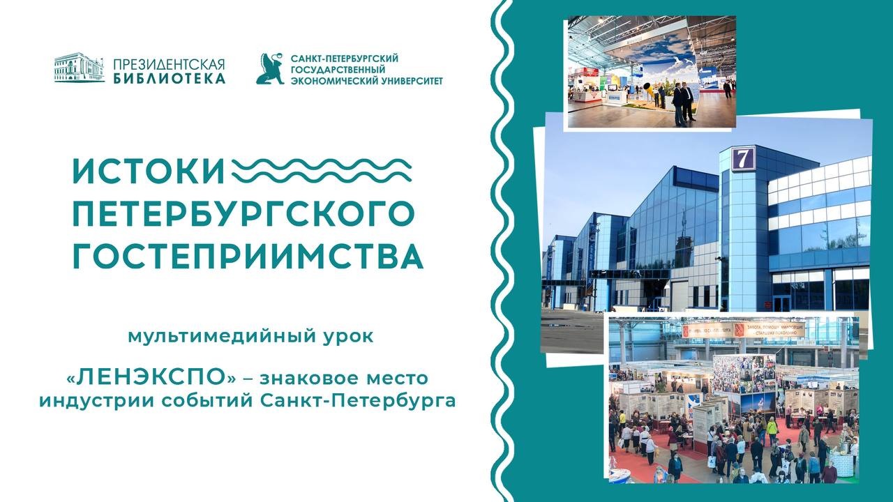 17/03 в 11:00 Мультимедийный урок «Ленэкспо – знаковое место индустрии событий Санкт-Петербурга»