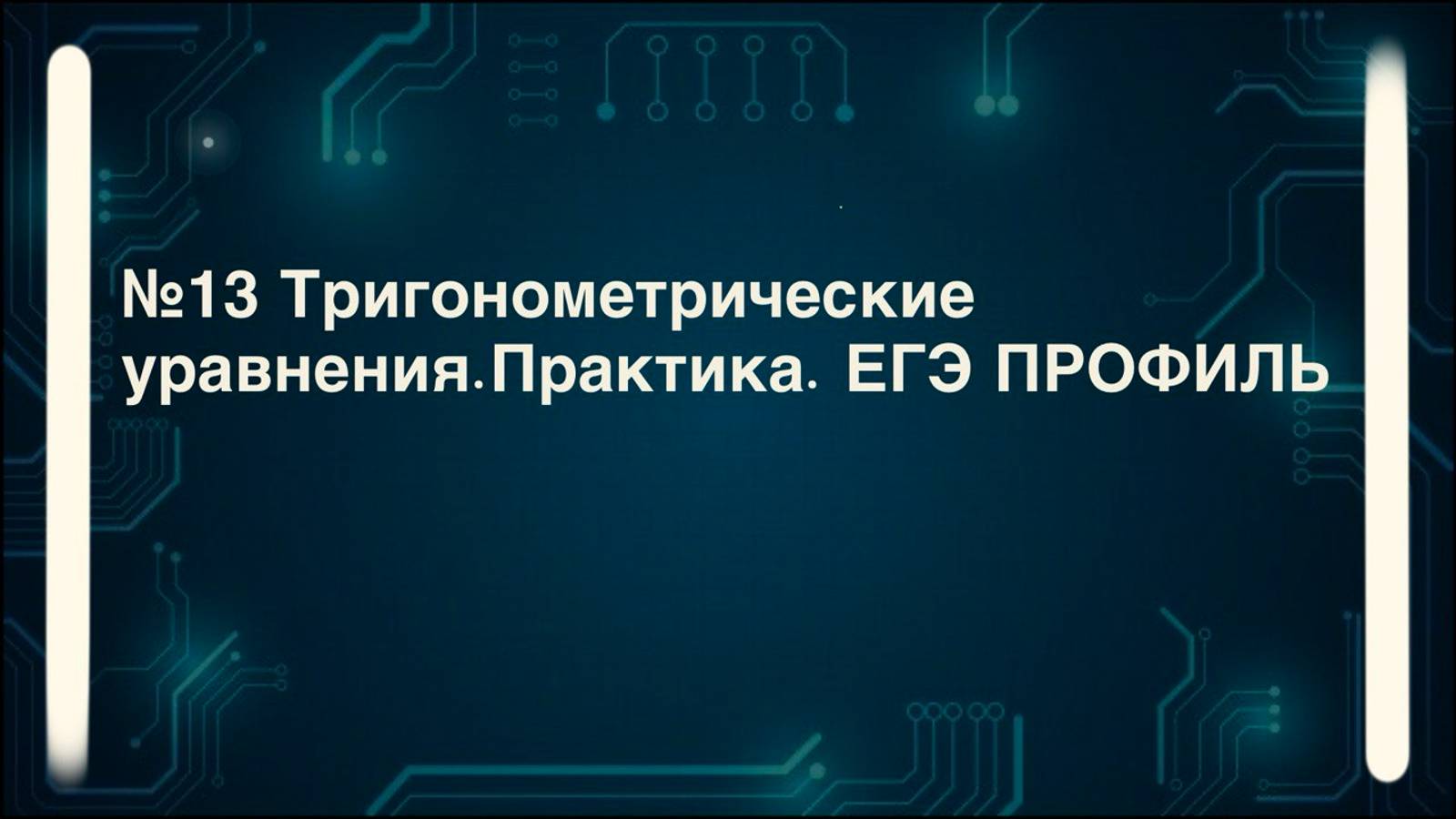 Как решать тригонометрические уравнения ЕГЭ на практике