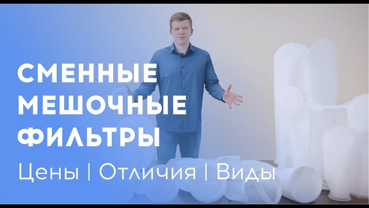 Что из себя представляют сменные мешочные фильтры? Отличия и виды //Компания ООО "Полинет"